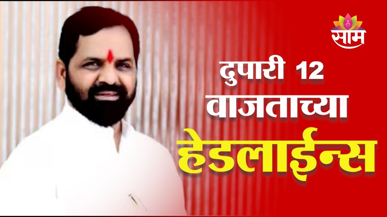 Saam TV Marathi News | Headlines 12 PM | Top 10 Headline 20 January ...