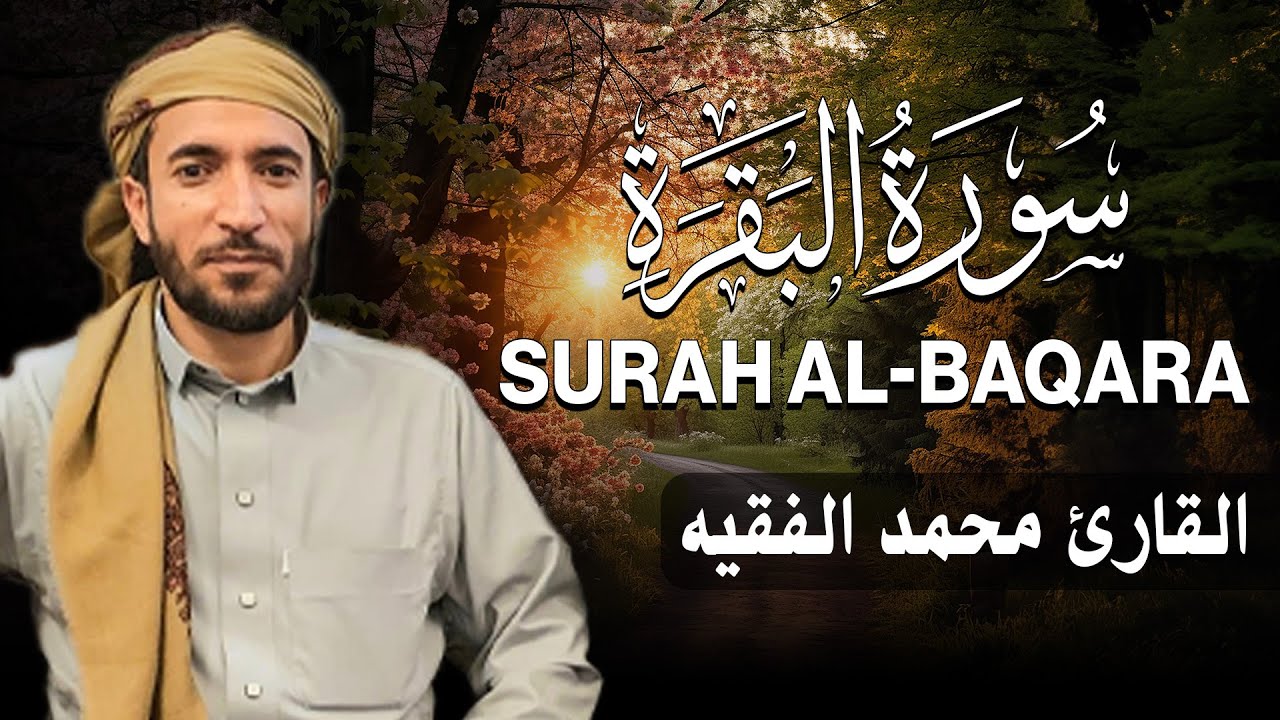 سورة البقرة كاملة للقارئ محمد الفقيه Surah Al-Baqara Mohammed Al Fakih ...