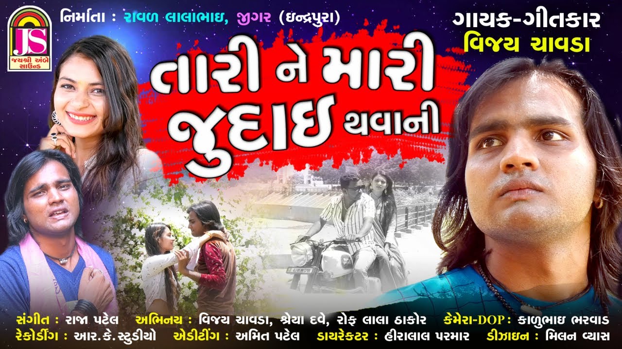 Tari Ne Mari Judai Thavani - Vijay Chavda - New Gujarati Sad Song - YouTube