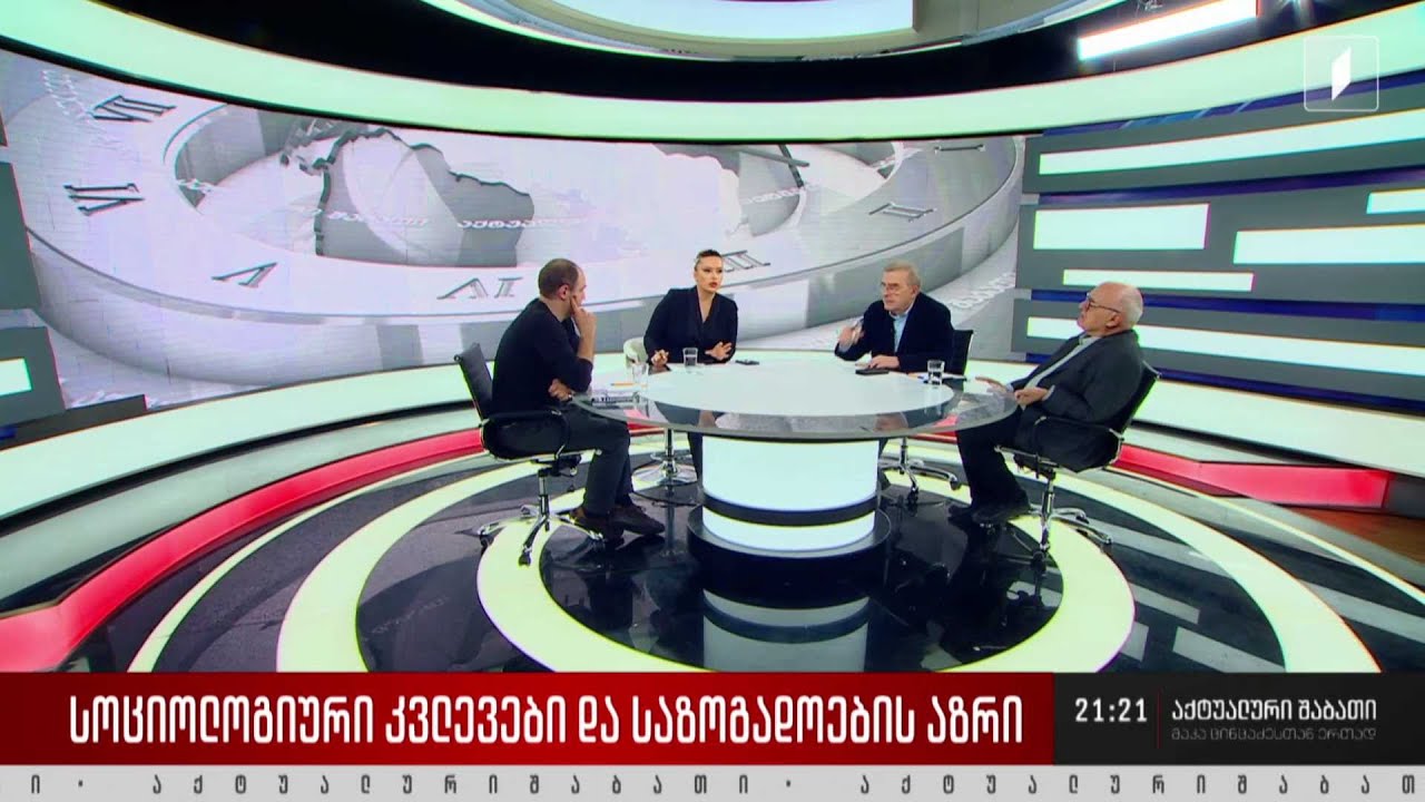სოციოლოგიური კვლევები და საზოგადოების აზრი დისკუსია „აქტუალური