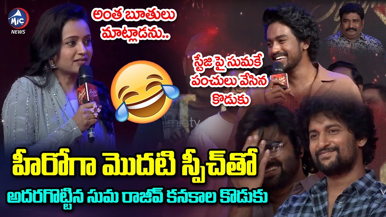 Suma Son Roshan Kanakala Superb Speech at Bubble Gum Teaser Launch ...