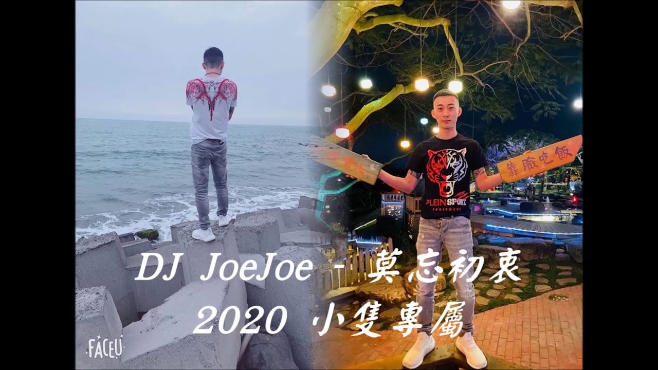 DJ JoeJoe - 莫忘初衷 2020小隻專屬 - YouTube