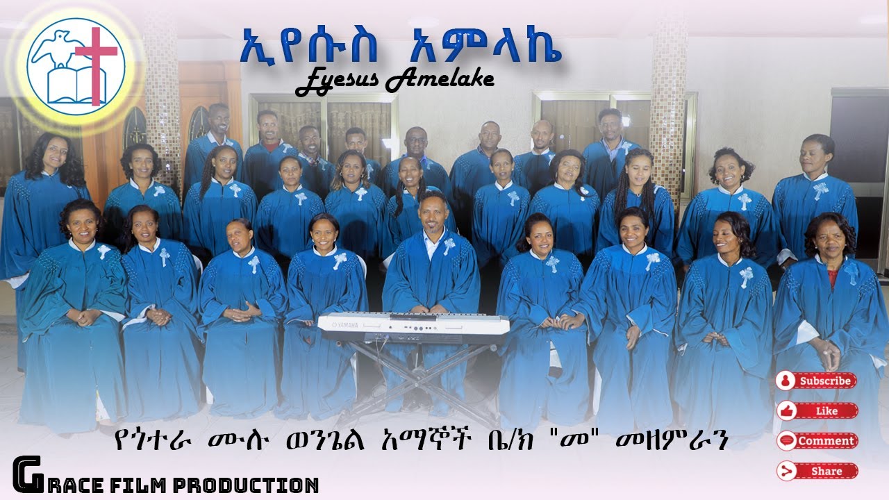 ኢየሱስ አምላኬ አዲስ መዝሙር Eyesuse Amelake New Song - YouTube