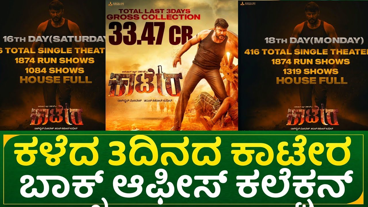 ಕಳೆದ 3ದಿನದ ಕಾಟೇರ ಬಾಕ್ಸ್ ಆಫೀಸ್ ಕಲೆಕ್ಷನ್ | actor darshan kaatera box ...