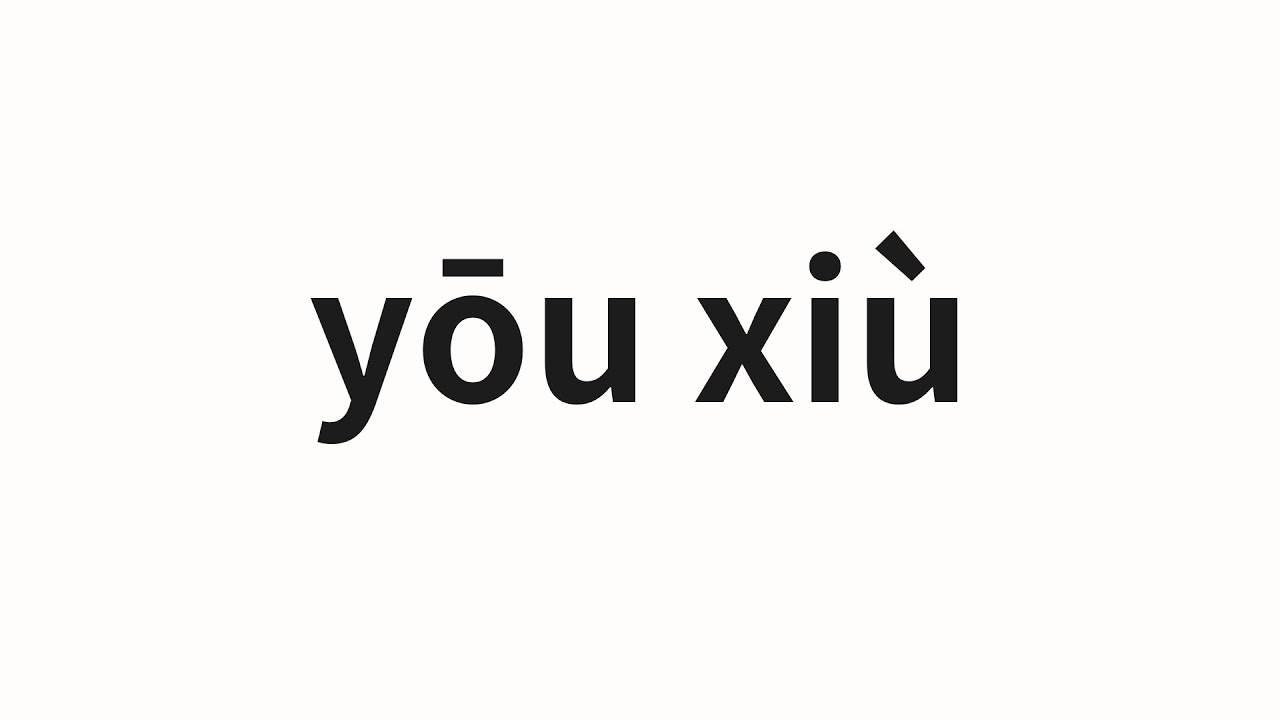 How to pronounce yōu xiù | 优秀 (excellent in Chinese) - YouTube