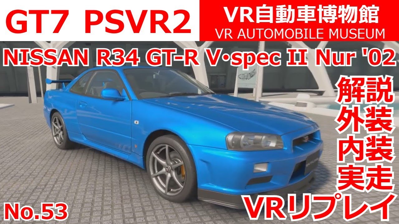 【GT7】【PSVR2】NISSAN R34 GT R V･spec II Nur '02 - YouTube