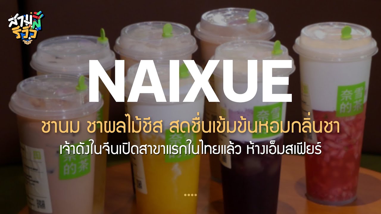 [สามสีรีวิว] EP104 ‘Naixue’ ชานม ชาผลไม้ชีส สดชื่นเข้มข้น เจ้าดังในจีน ...