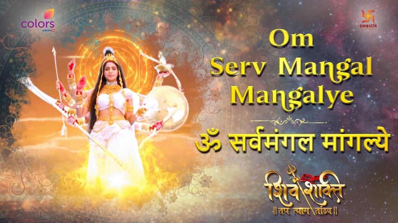 ओम सर्व मंगल मांगल्ये | OM SERV MANGAL MANGALYE |FULLSONG |SHIV SHAKTI ...