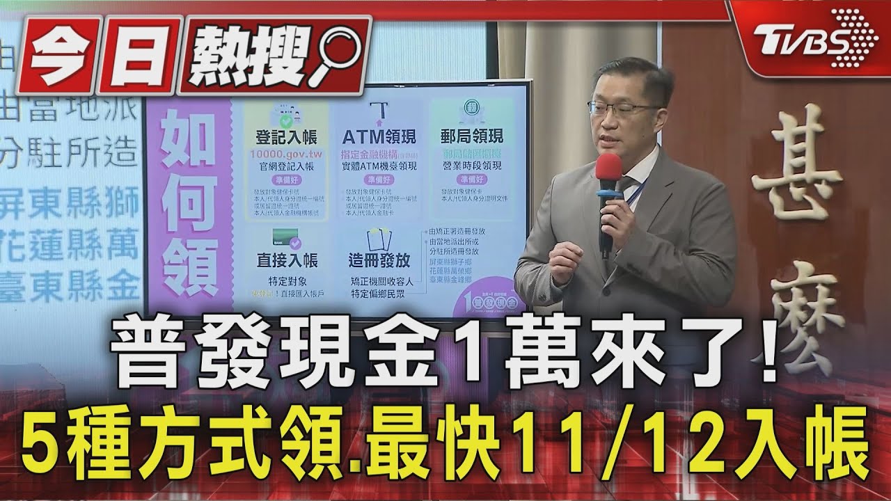 普發現金1萬來了! 5種方式領 「網路登記」最快11/12入帳｜TVBS新聞 @TVBSNEWS01│TVBS新聞網