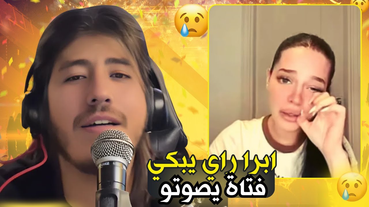 ابرا راي يـبكي فتــاة بصوتــــو كمل للاخيـــــر Glissa Prod M3a Ibra ...