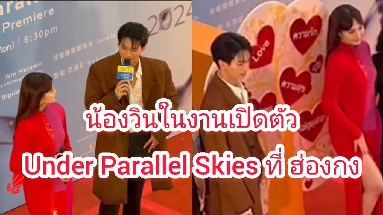 Umaining : น้องวินในงานเปิดตัว Under Parallel Skies ที่ ฮ่องกง หล่อห้างแตกมาก - YouTube