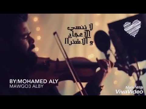 عندما يبكي الكمان و يبكي عازفه - MOHAMED ALY - موجوع قلبي - mawjou3 galbi 2018 HD
