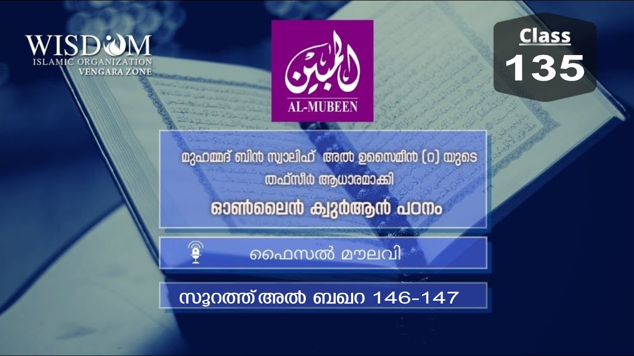 Al Mubeen തഫ്സീർ പഠനം | Class - 135 | ഫൈസൽ മൗലവി | സൂറത്ത് - അല്‍ ബക്കറ ...