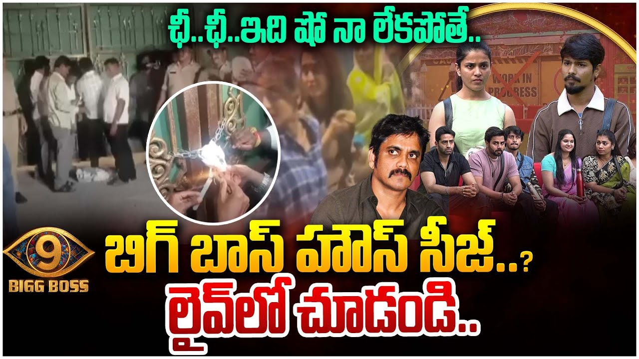 బాస్ హౌస్ సీజ్..?లైవ్ లో చూడండి..| katta Karthik About Bigg Boss Show ...