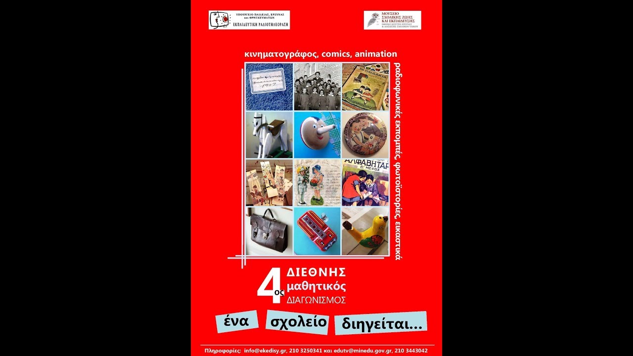 Τελετή βράβευσης 4ου Μαθητικού Διαγωνισμού | Teaser - YouTube