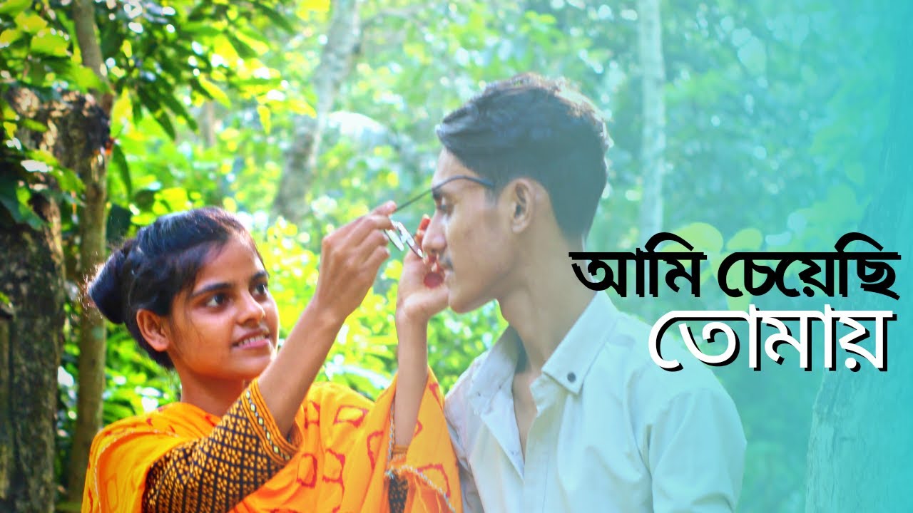 আমি চেয়েছি তোমায়৷ ami ceyechi tomay Sohag Ahamed Shanto pinki akter ...