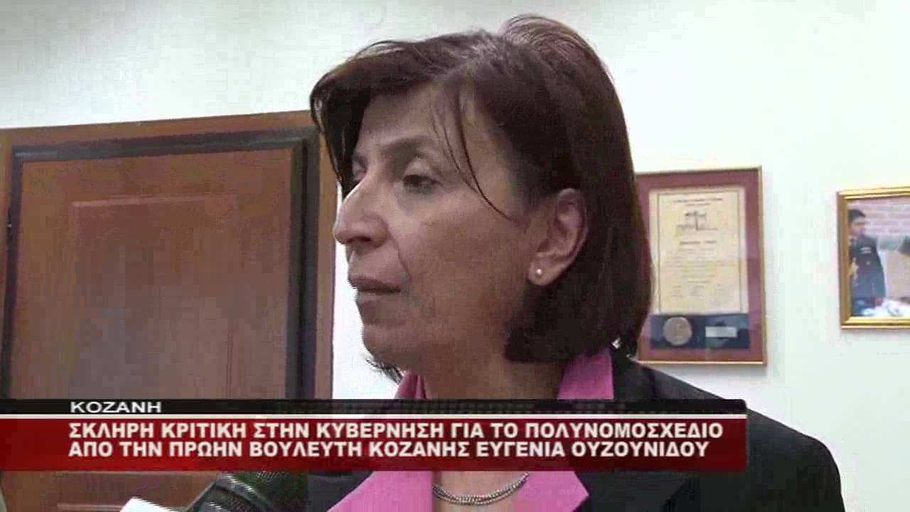 Η ΠΡΩΗΝ ΒΟΥΛΕΥΤΗΣ ΕΥΓΕΝΙΑ ΟΥΖΟΥΝΙΔΟΥ ΓΙΑ ΤΟ ΠΟΛΥΝΟΜΟΣΧΕΔΙΟ - YouTube