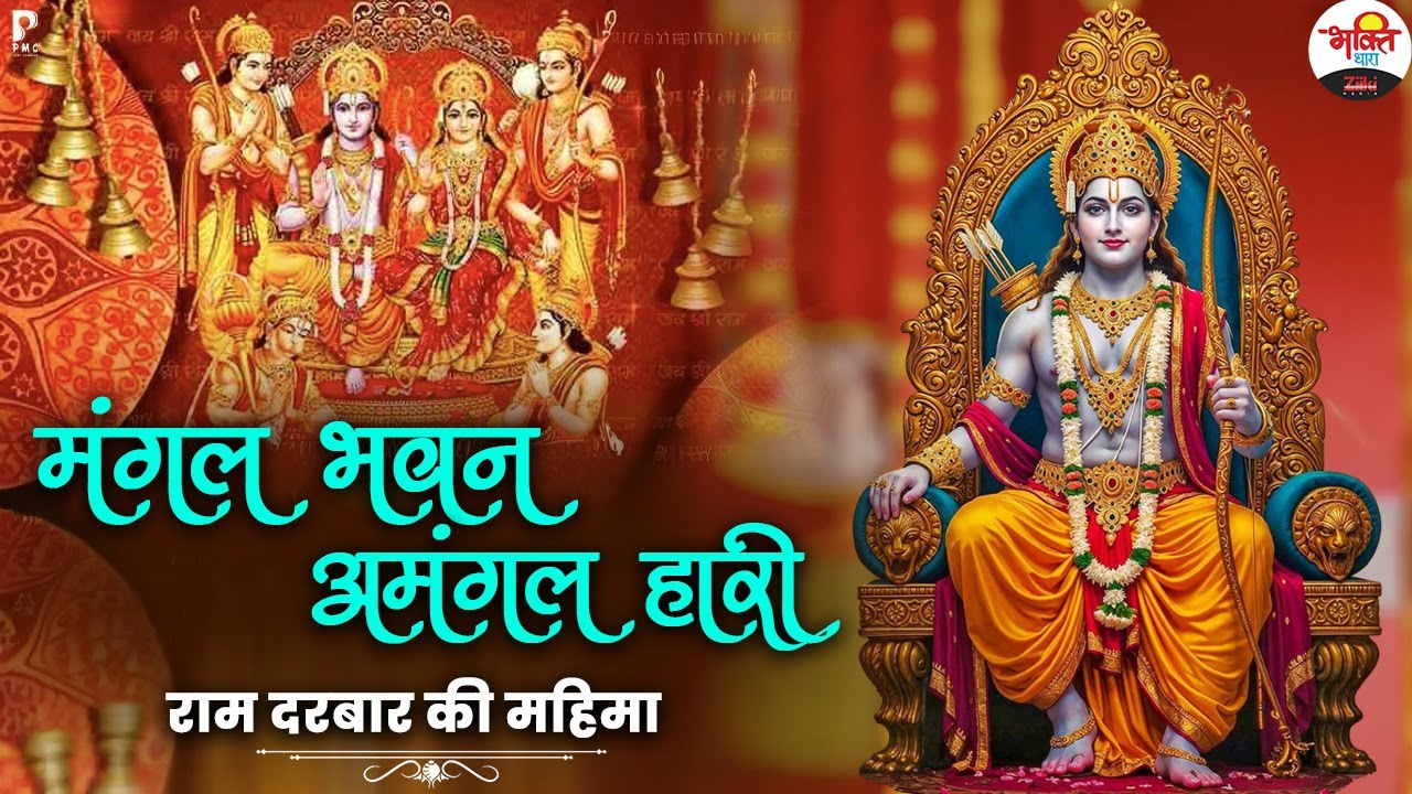 मंगल भवन अमंगल हारी। राम दरबार की महिमा Bhaktidhara Rambhajan