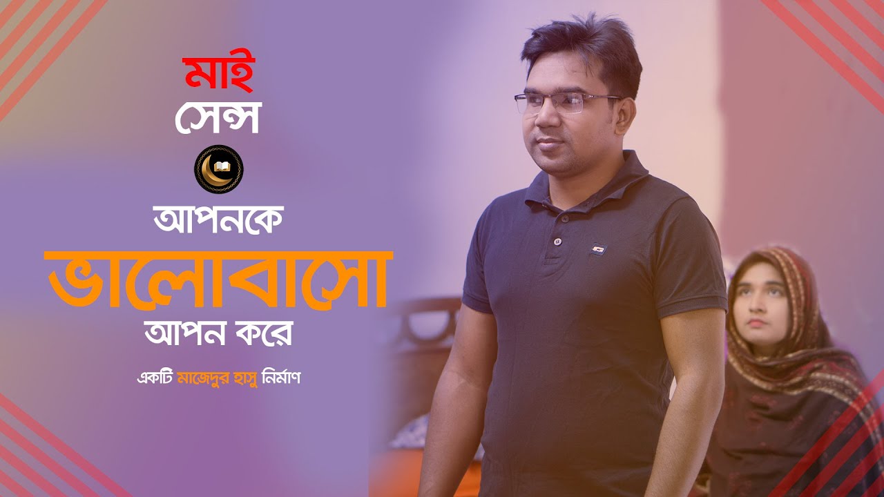 Bangla Natok My Sense 1 Mazedur Hasu Islamic Drama Serial YouTube bangla-natok-my-sense-1-mazedur-hasu-islamic-drama-serial-youtube