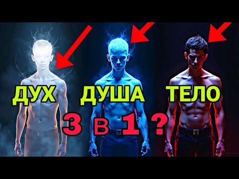 ❗❓ЗА 9 МИНУТ ТЫ УЗНАЕШЬ БОЛЬШЕ, ЧЕМ ЗА ВСЮ СВОЮ ХРИСТИАНСКУЮ ЖИЗНЬ! 🔥 ОТКРОВЕНИЕ О ДУХЕ, ДУШЕ И ТЕЛЕ