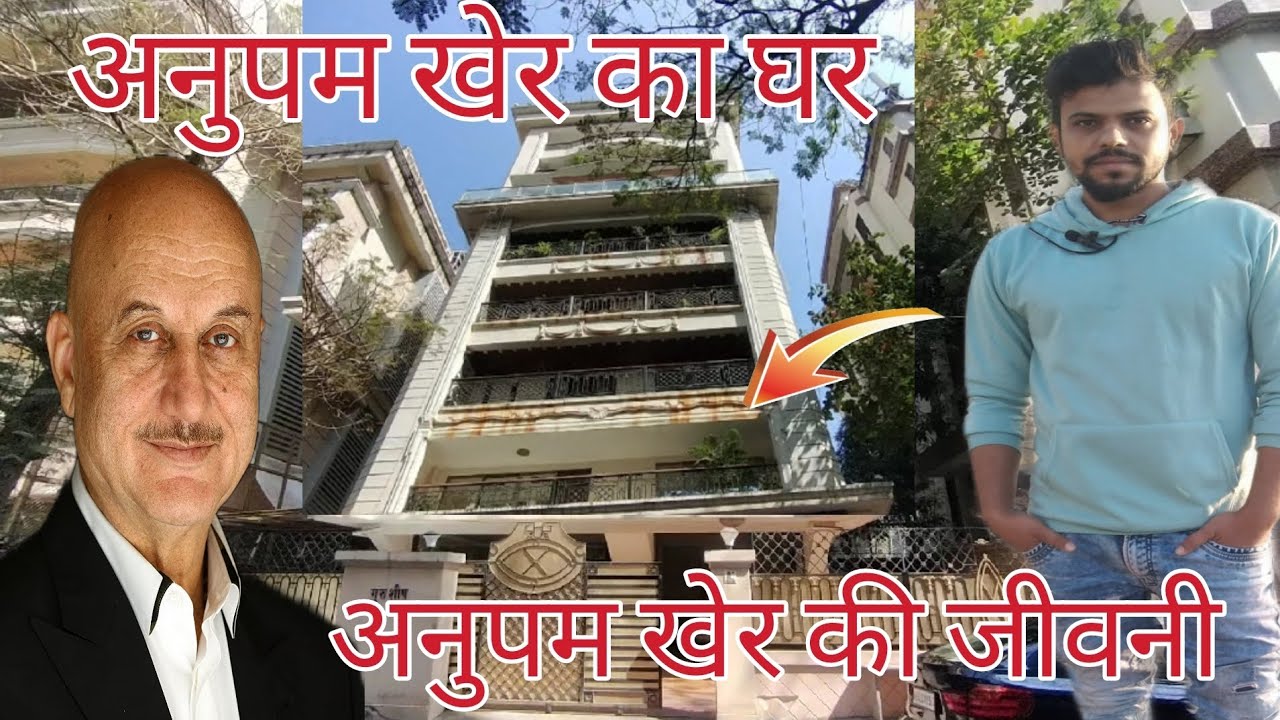 अनुपम खेर का घर (अनुपम खेर की जीवनी(Anupam ka ghar (where is Anupam ...