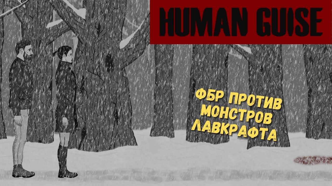 Детективы города Монстров | Human Guise: Chapter Ⅰ | Первый взгляд и ...