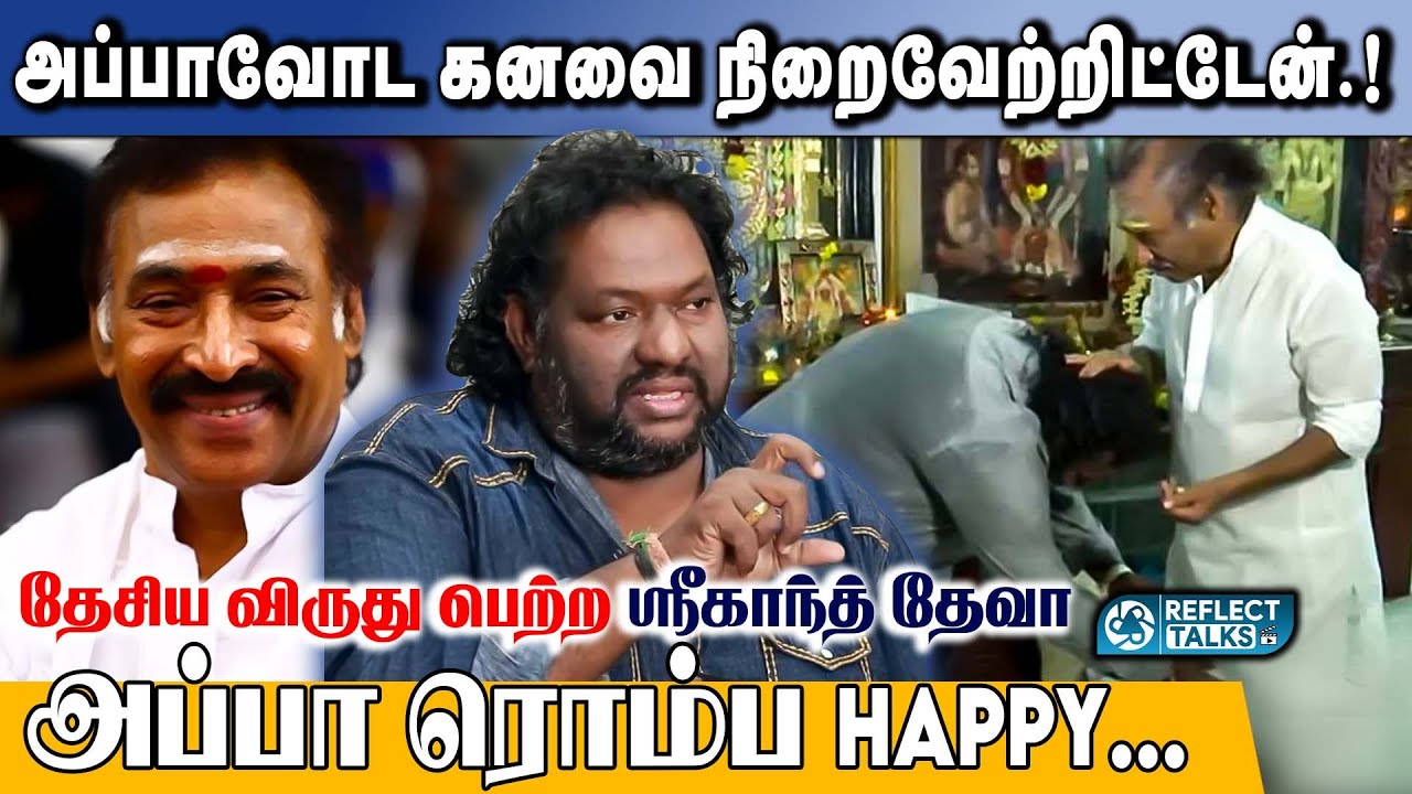 தேசிய விருது பெற்ற மகிழ்ச்சியில் ஸ்ரீகாந்த் தேவா | National Award ...