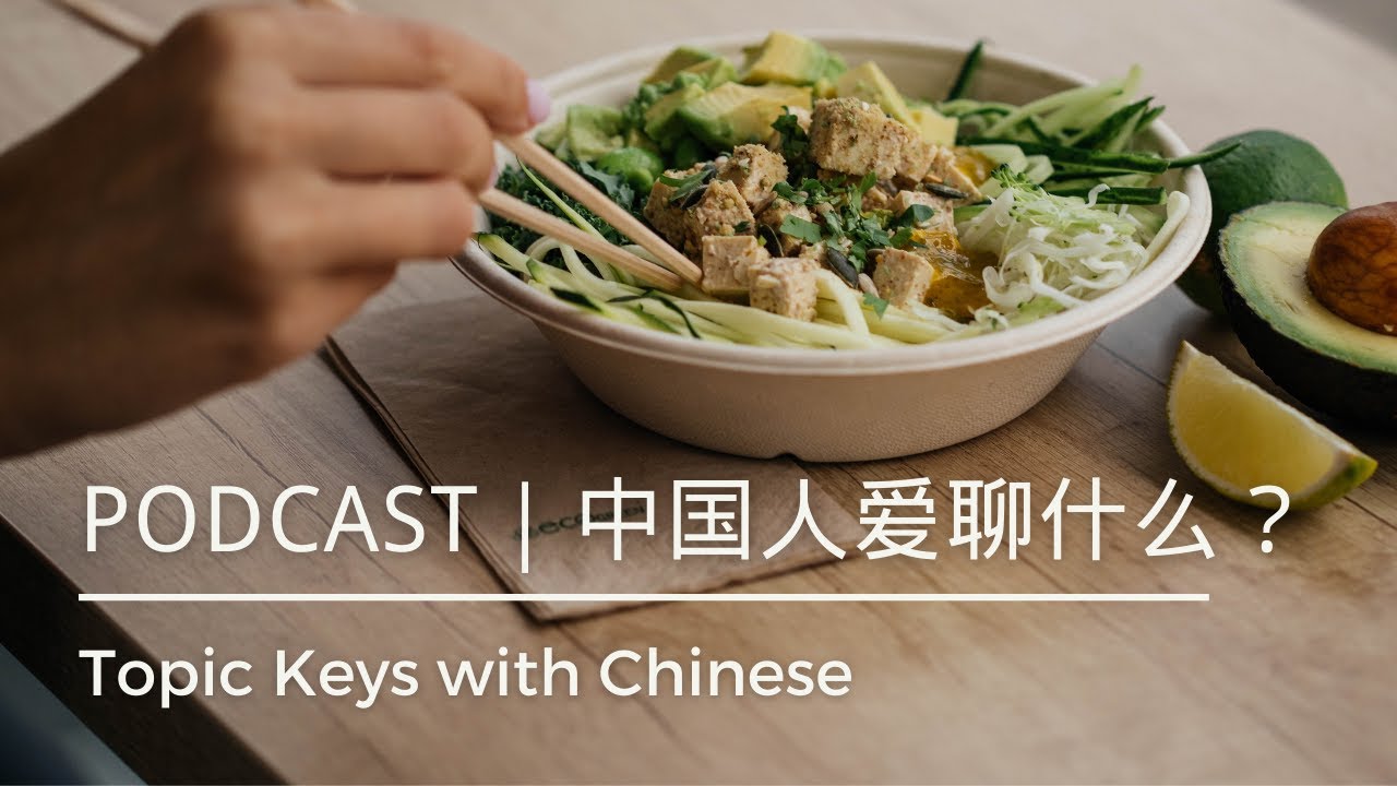 Podcast | What the topic key of Chinese？ - YouTube