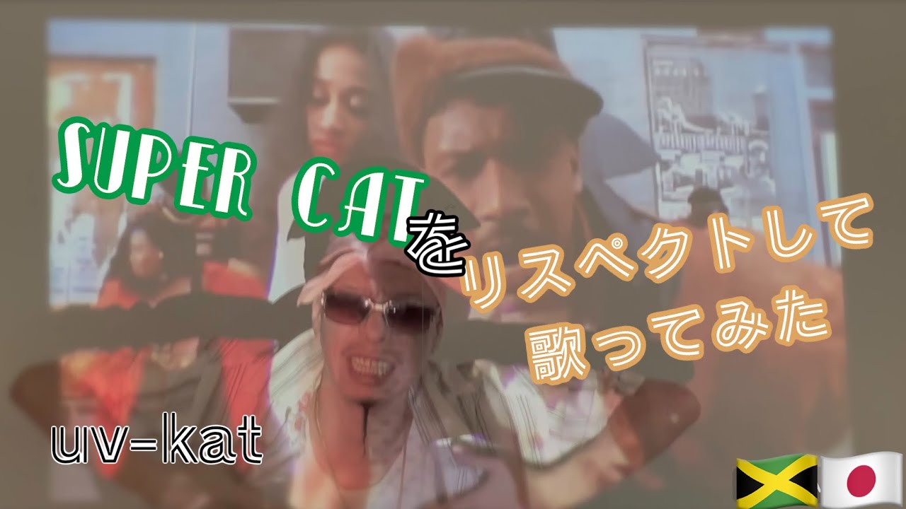 super catに愛を込めてdeejayしてみた - YouTube