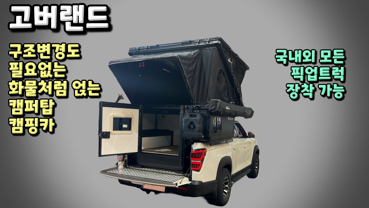 고버랜드 캠퍼탑 캠핑카 모든 픽업트럭에 화물처럼 얹어 구조변경도 필요없는 화물형 캠퍼탑 렉스턴스포츠and칸 콜로라도 코란도스포츠 와일드트랙 랩터 글래디에이터