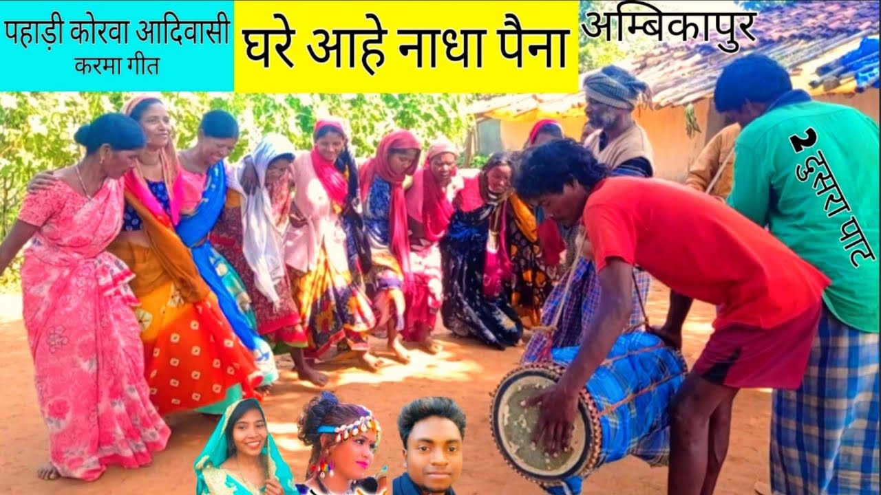 🌹पहाड़ी कोरवा जनजाति कोरवा गीत वीडियो /🇮🇳 सरगुजा अंबिकापुर करमा गीत ...