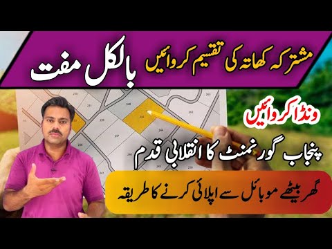 PULSE Project | Punjab Land Records Authority | Online application method for Taqseem khata