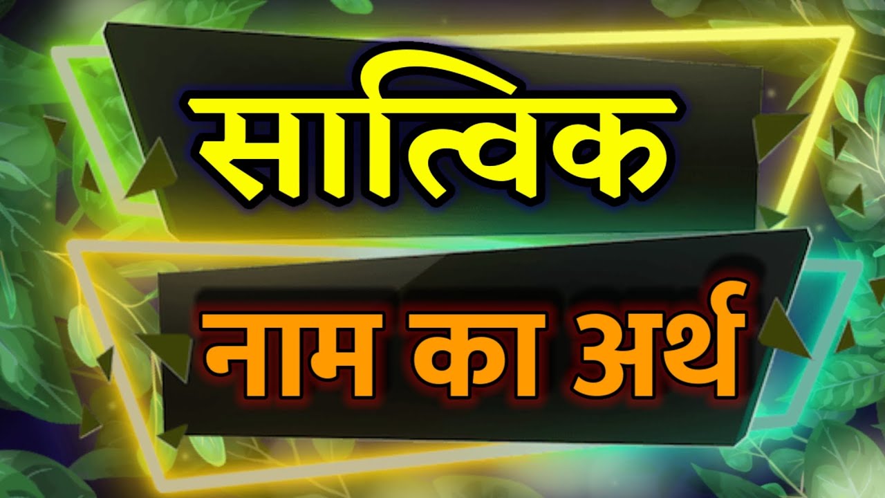 Satvik Naam Ka Arth / Satvik Ka Matlab Kya Hota Hai / Satvik ka Arth ...