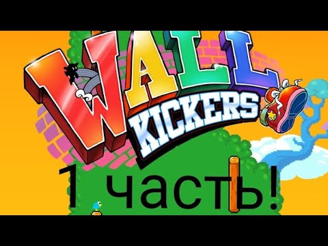 Играю в wall kickers!1 часть!Новый рекорд! - YouTube
