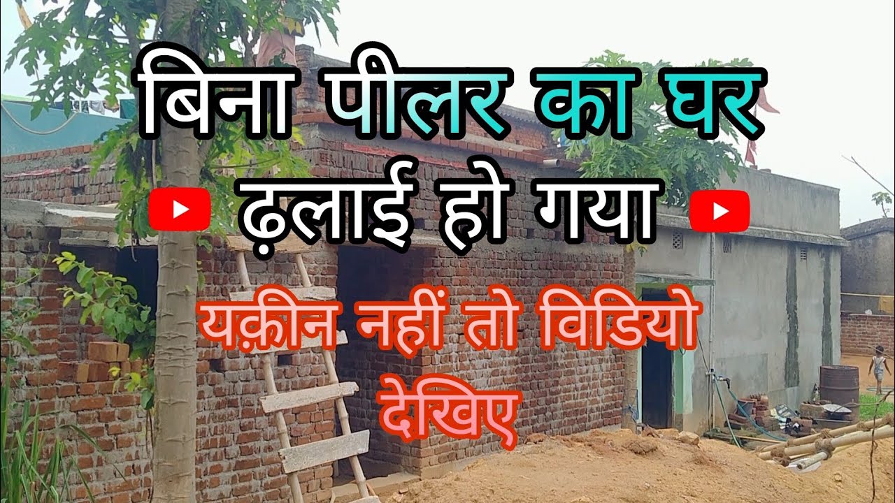 बिना पीलर का घर ढलाई हो गया । Without column house construction ...