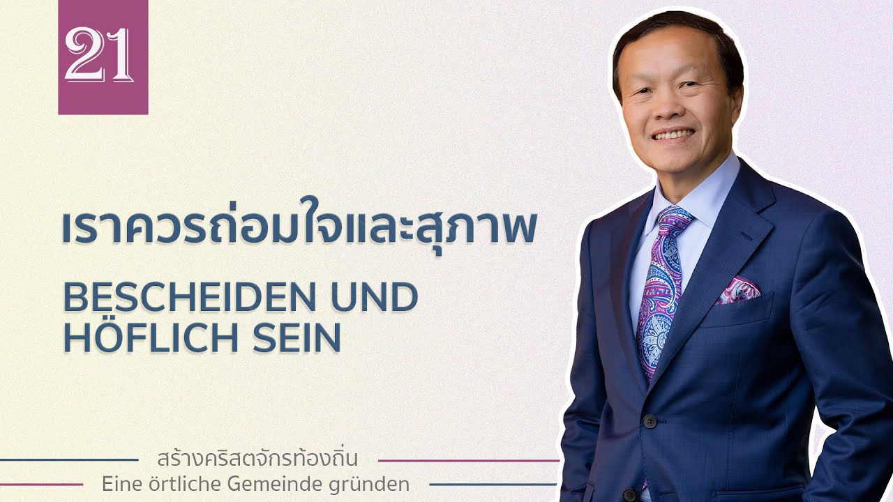 21/30 Bescheiden und höflich sein เราควรถ่อมใจและสุภาพ - Eine örtliche ...