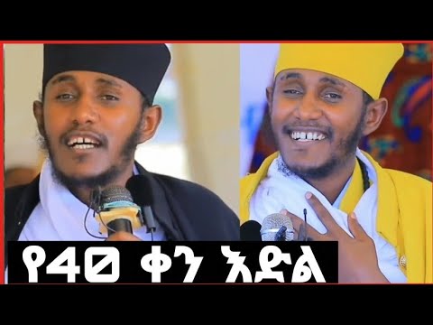 የ40 ቀን እድል በአባ ገብረ ኪዳን - Zebene Lema l Mahtot Tube l Tewodros Yosef l ...