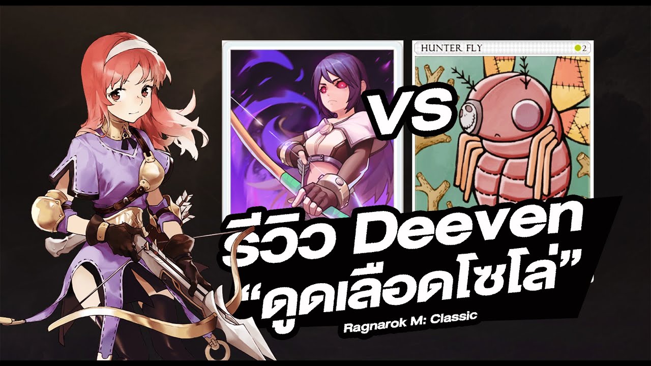 รีวิวการ์ด Deeven ดูดเลือด สไน สายเพื่อนไม่คบ - Ragnarok M: Classic - YouTube