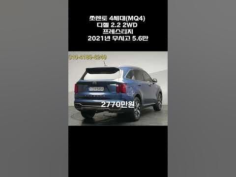 쏘렌토 4세대(MQ4) 디젤 2.2 2WD 프레스티지 / 2021년 / 5.6만 / 2770만 / 무사고 - YouTube