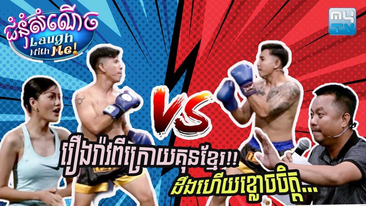 ជីកកកាយរឿងពិតនៃគុនខ្មែរ!🇰🇭 ️| Laugh with Me [Episode 22] - YouTube