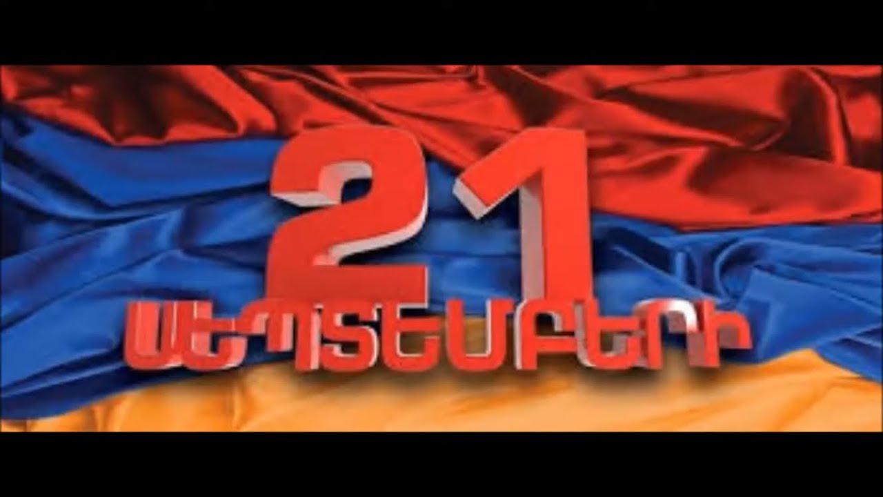 Սեպտեմբերի 21 Հայաստանի Հանրապետության անկախության օր Youtube