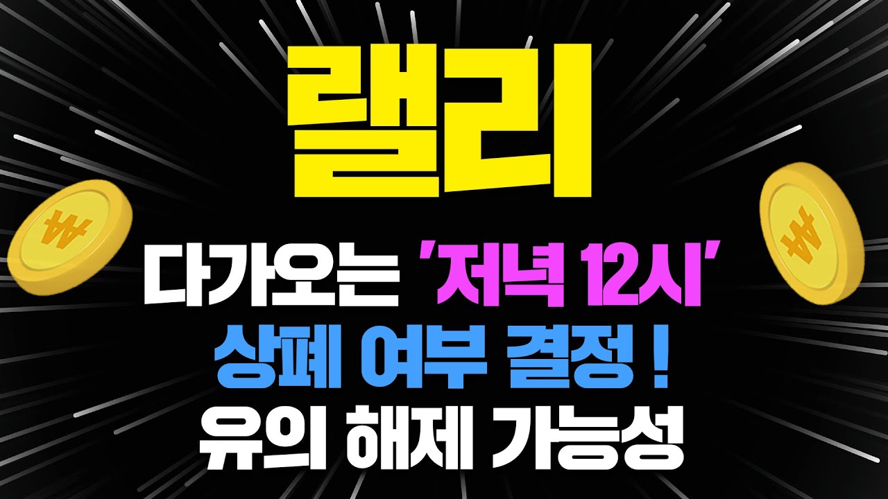 다가오는 저녁 12시 상폐 여부 결정 유의 해제 가능성랠리코인랠리코인전망랠리코인유의랠리코인업비트랠리코인상폐