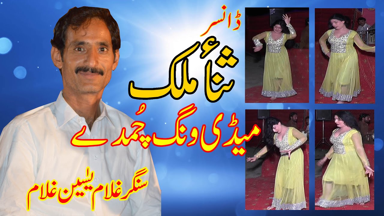 medi wang chumdy | SANA MALIK DANCE | GHULAM YASEEN GHULAM | CHOWK AZAM ...