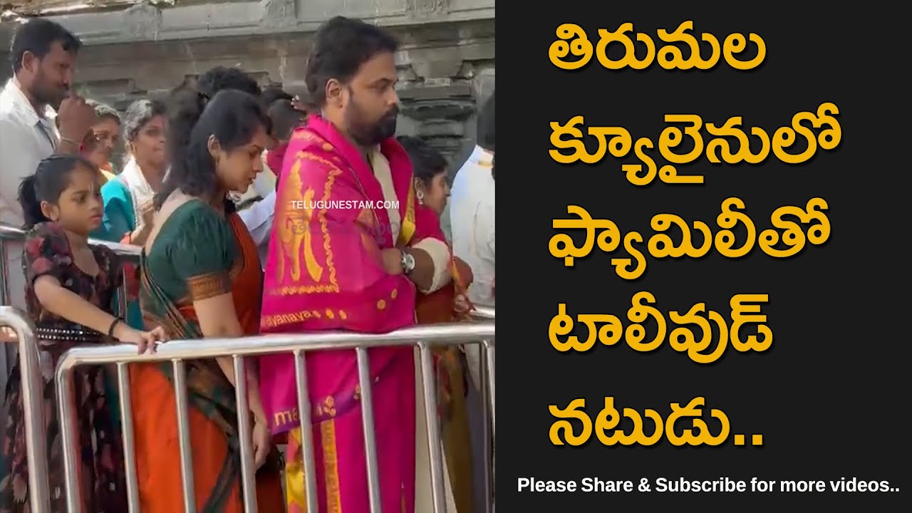 Telugu Cinema Actor Madhunandan Spotted In Tirumala Queue With Family ...