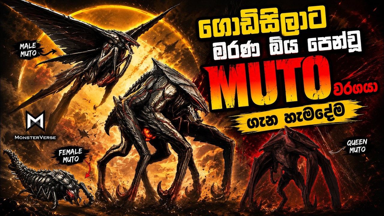පෘථිවියේ අණසක පැතිරවූ Mutosලා ගැන හැමදේම | Muto species Sinhala Review ...
