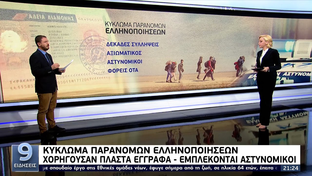 Κύκλωμα παράνομων ελληνοποιήσεων: Χορηγούσαν πλαστά έγγραφα ...