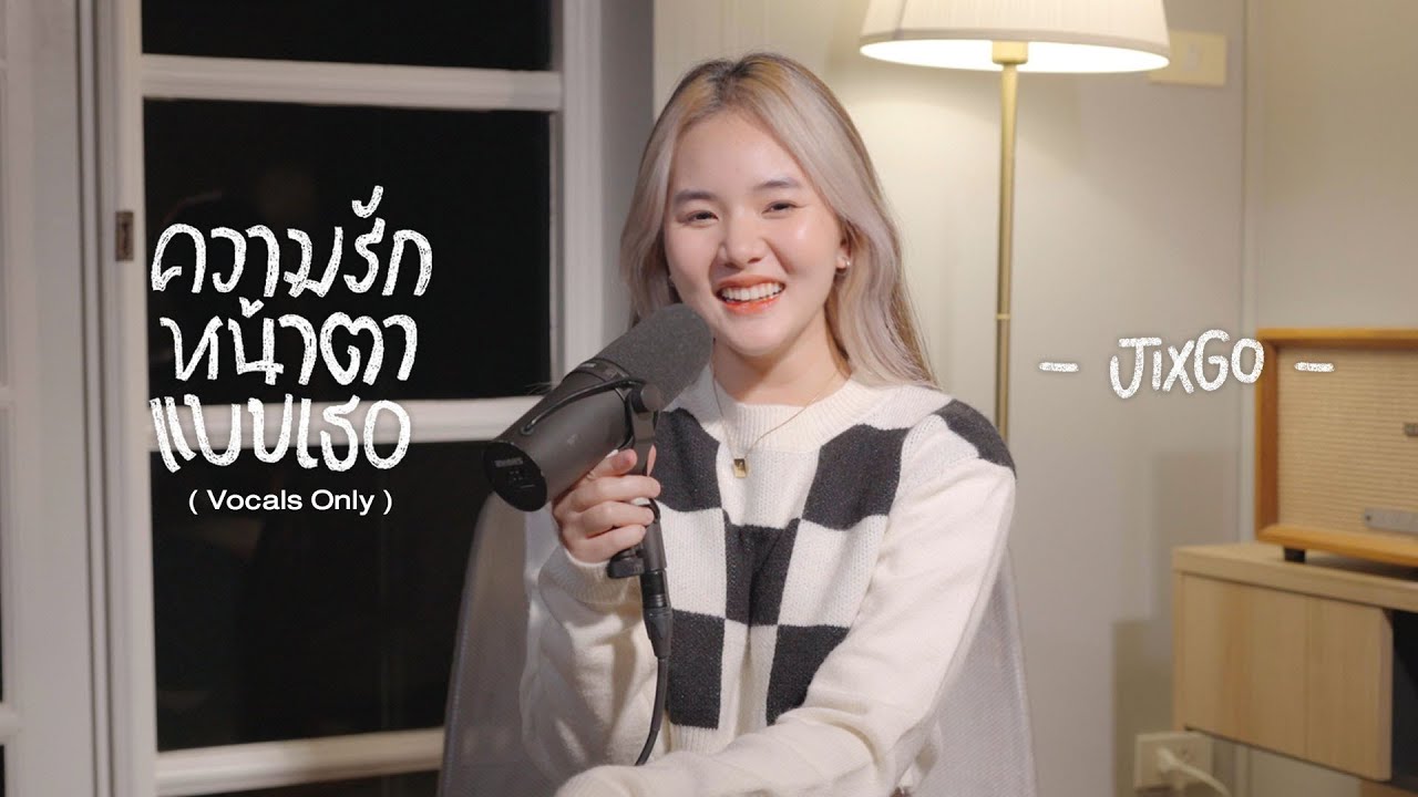 ความรักหน้าตาแบบเธอ「 Vocals Only 」- JIXGO - YouTube