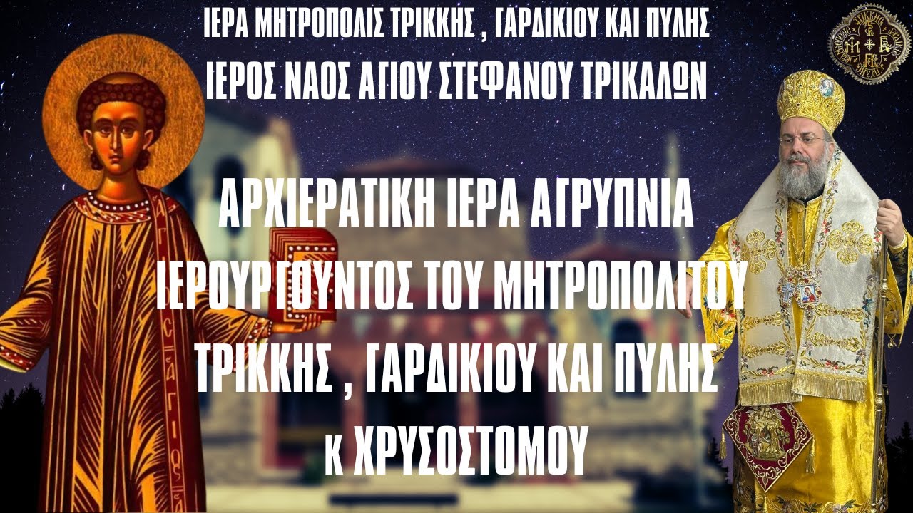 ΑΓΡΥΠΝΙΑ ΑΓΙΟΥ ΣΤΕΦΑΝΟΥ ΤΡΙΚΑΛΑ 27.12.2023 - YouTube