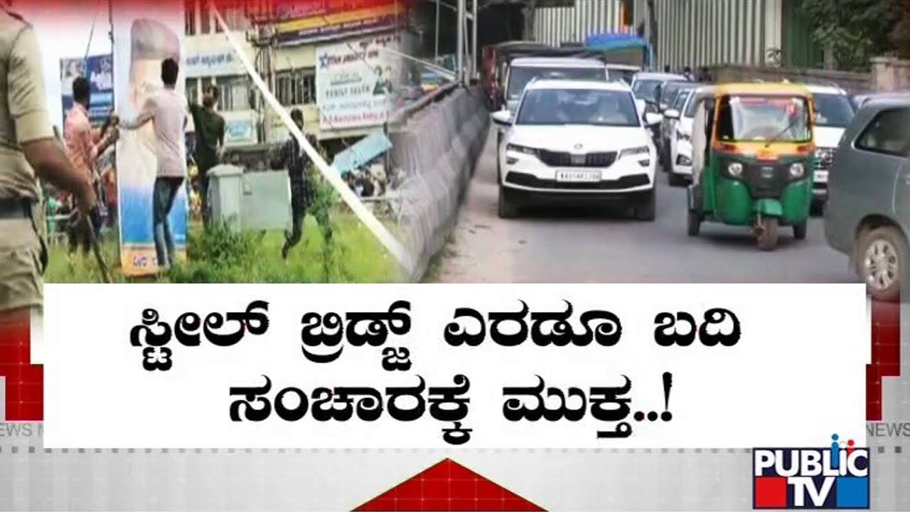 Shivananda Circle Steel Bridge Open For Travel | Public TV - YouTube