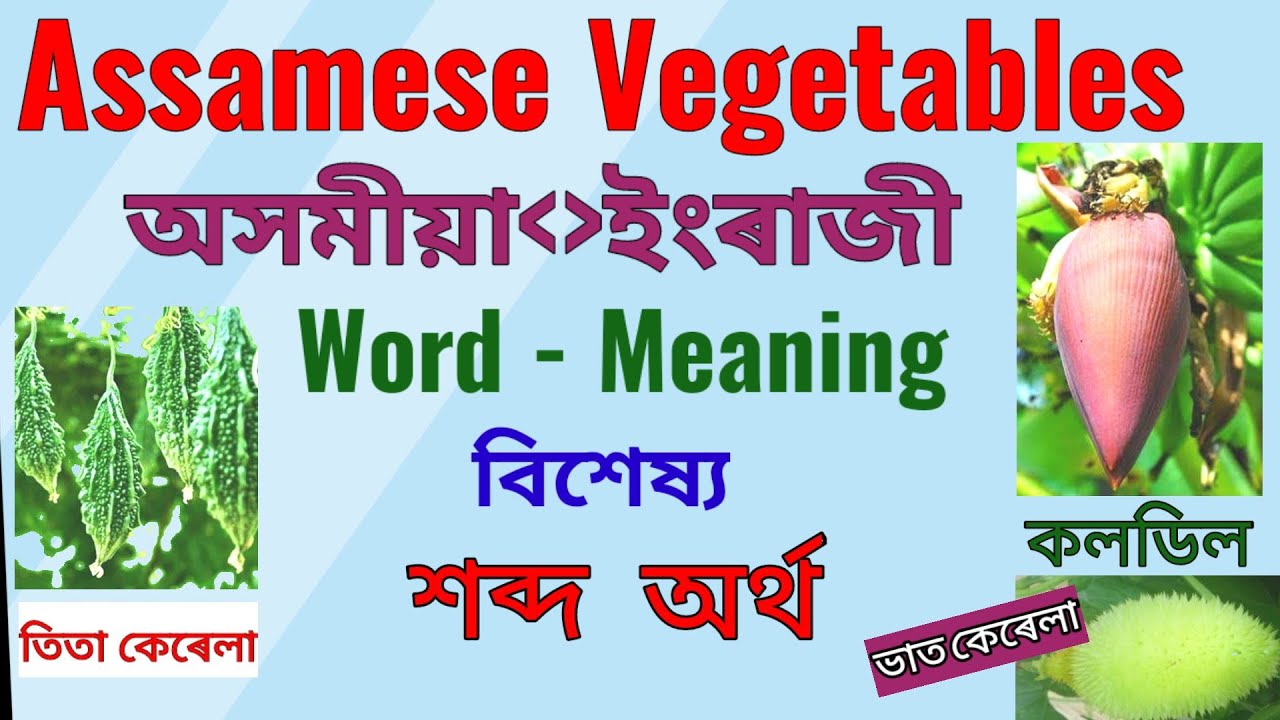 ||Assamese Vegetables||ইংৰাজীত অসমীয়া শাক পাচলিৰ নাম||Word meaning ...